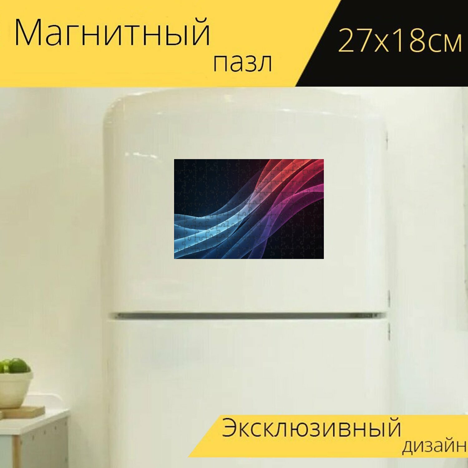 Магнитный пазл "Абстрактные световые волны неон. Плавные сияющие линии на темном фоне в футуристичном цифровом стиле. Градиентные ленты голубого, синего." на холодильник 27 x 18 см.