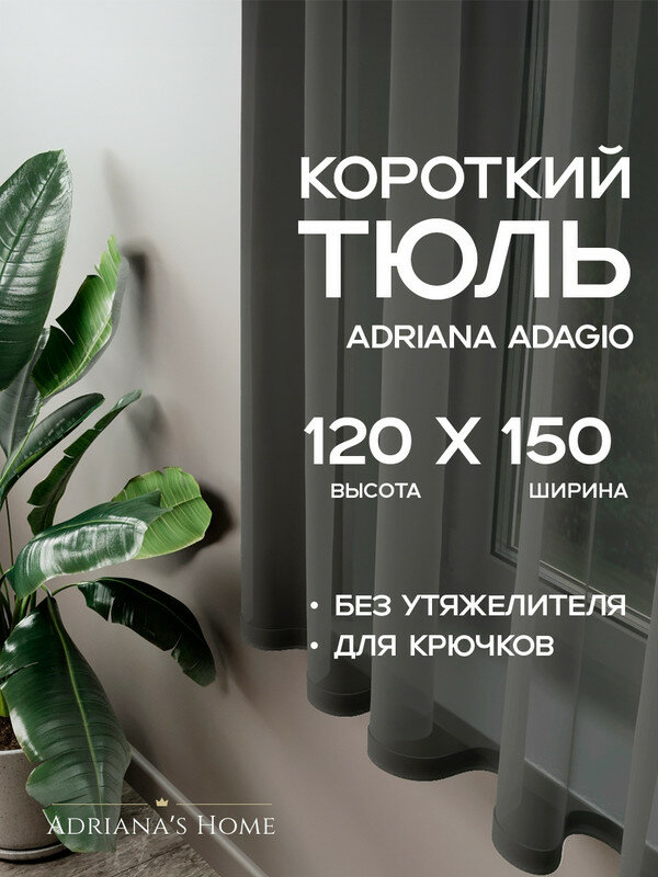 Тюль Adriana Adagio, вуаль, короткий тюль, черный, высота 120 см, ширина 150 см