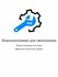 Профиль для светильника