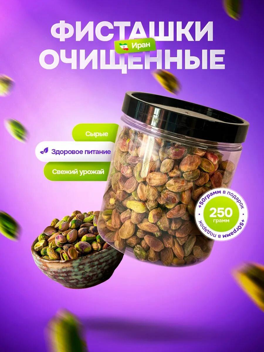Фисташки сырые без соли очищенные 250 гр