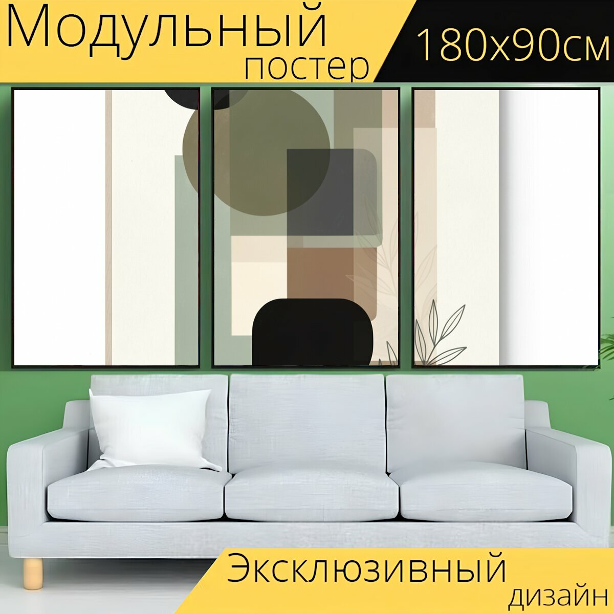 Модульный постер "Абстрактные геометрические формы и листья. Минималистичная композиция с полупрозрачными кругами, прямоугольниками и." 180 x 90 см. для интерьера на стену в тубусе