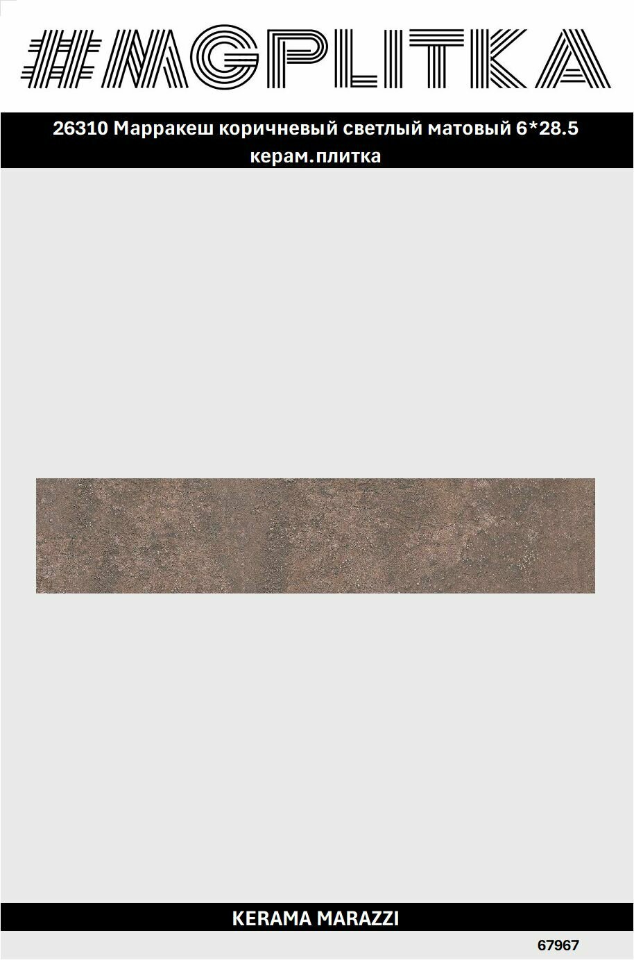 Керамическая плитка KERAMA MARAZZI 26310 Марракеш коричневый светлый матовый 6x28,5х10 Цена за 1/уп
