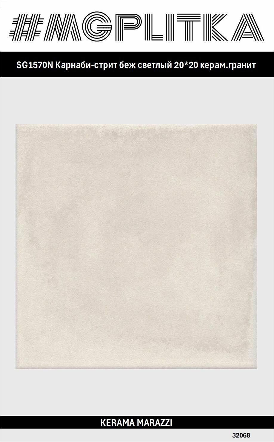 Керамический гранит KERAMA MARAZZI SG1570N Карнаби-стрит беж светлый 20х20х8 Цена за 1/уп