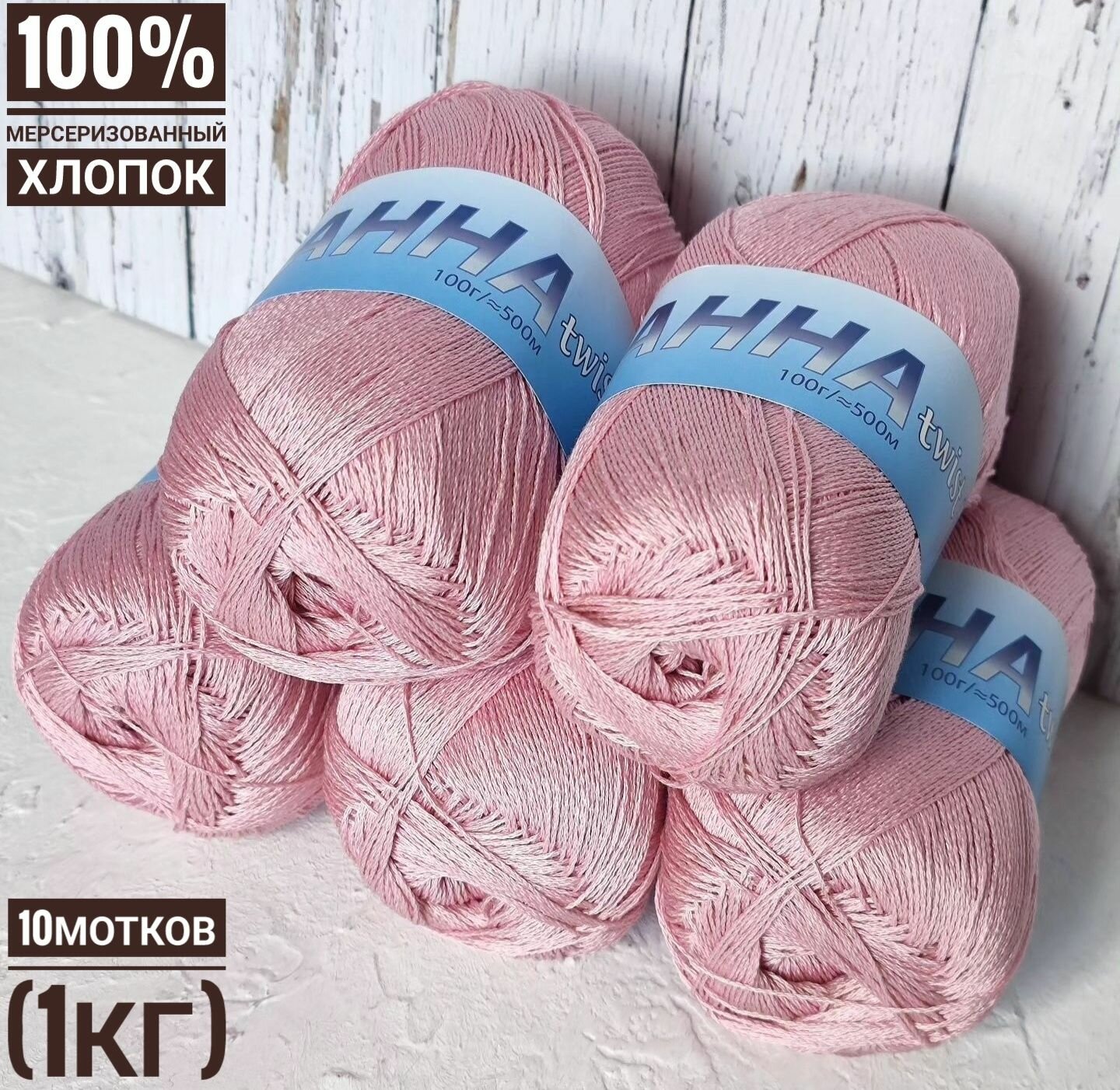 100% хлопок Анна Твист SEAM 100гр*500м*10шт пыльно-розовый №316