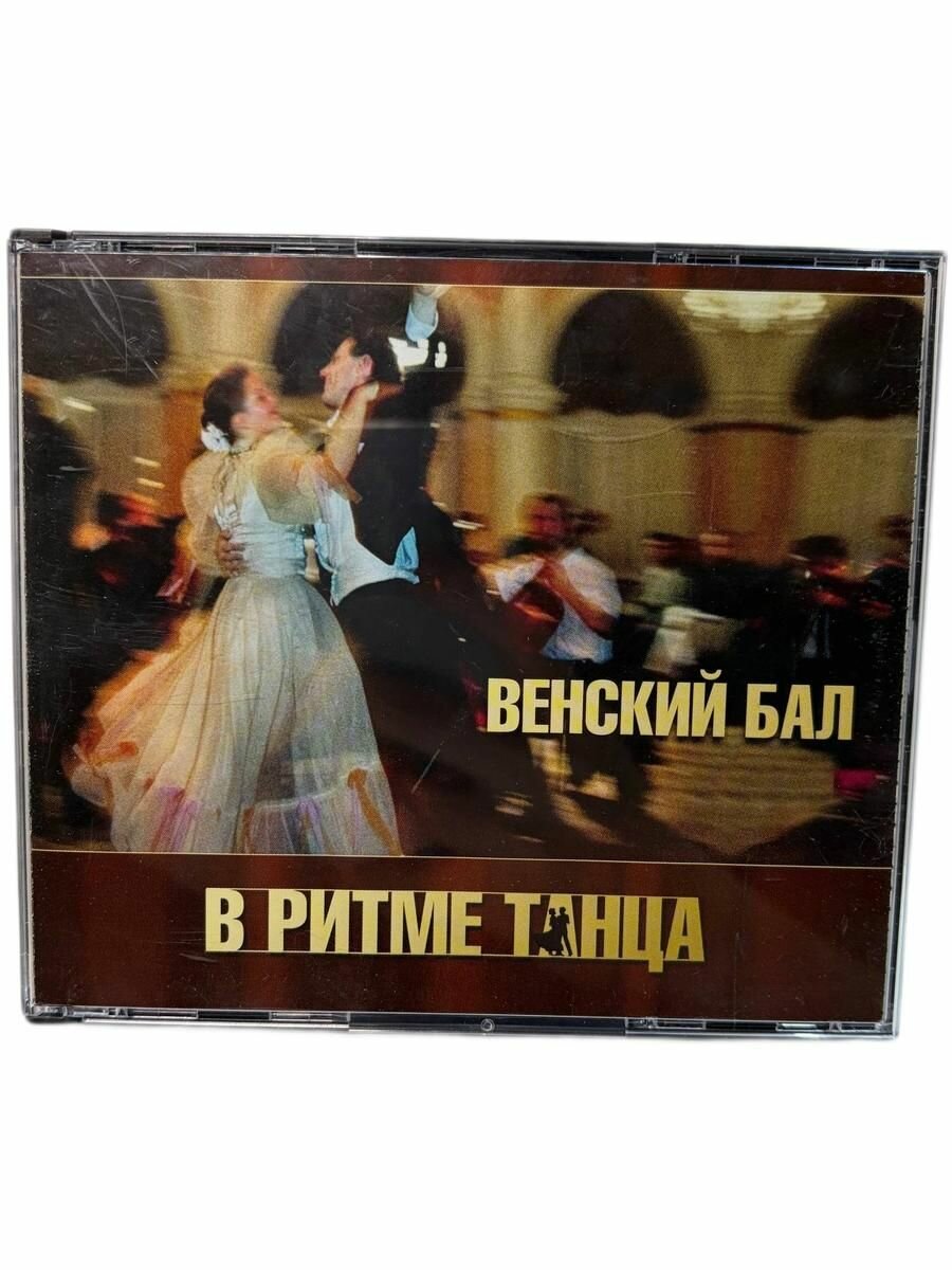 Набор из 3-х CD-дисков: В ритме танца - Венский вальс (Лицензия Ридерз Дайджест, Россия 2011)