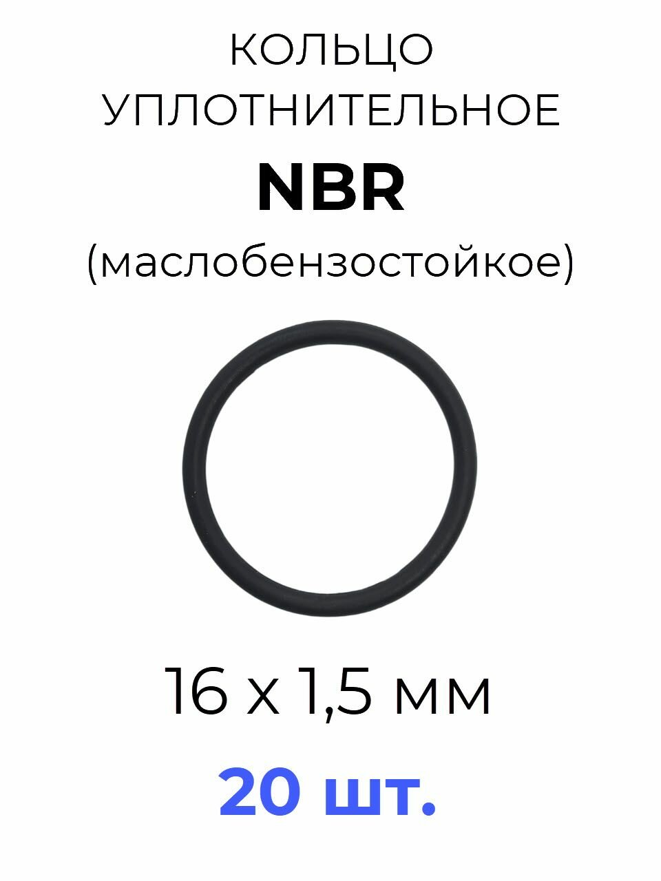 Кольцо уплотнительное 16x19x1.5 NBR70 маслобензостойкое 20 шт.