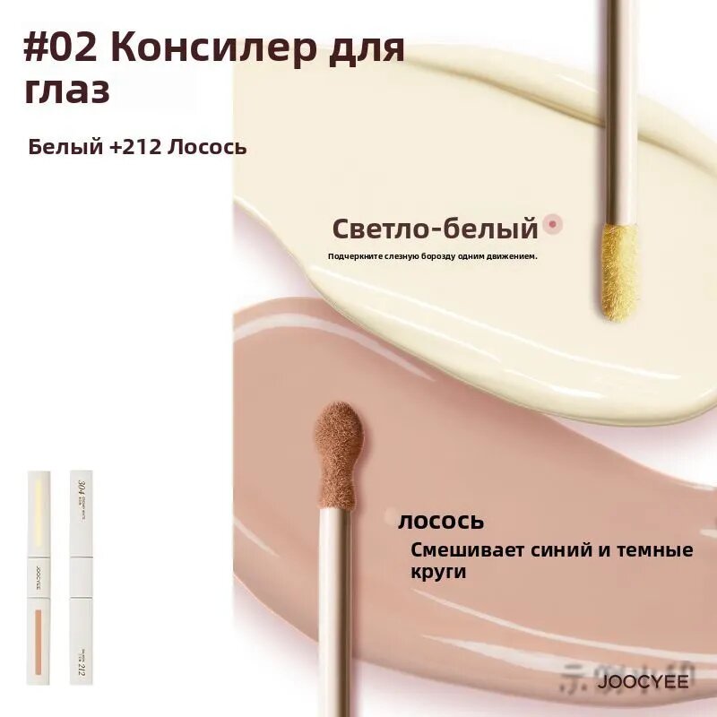 JOOCYEE Enzyme корректирующий цвет двусторонний консилер для глаз Белый +212 Лосось
