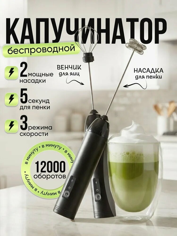 Электрический беспроводной капучинатор с 2 сменными насадками вспениватель + венчик, ручной комплект для взбивания молока и приготовления капучино