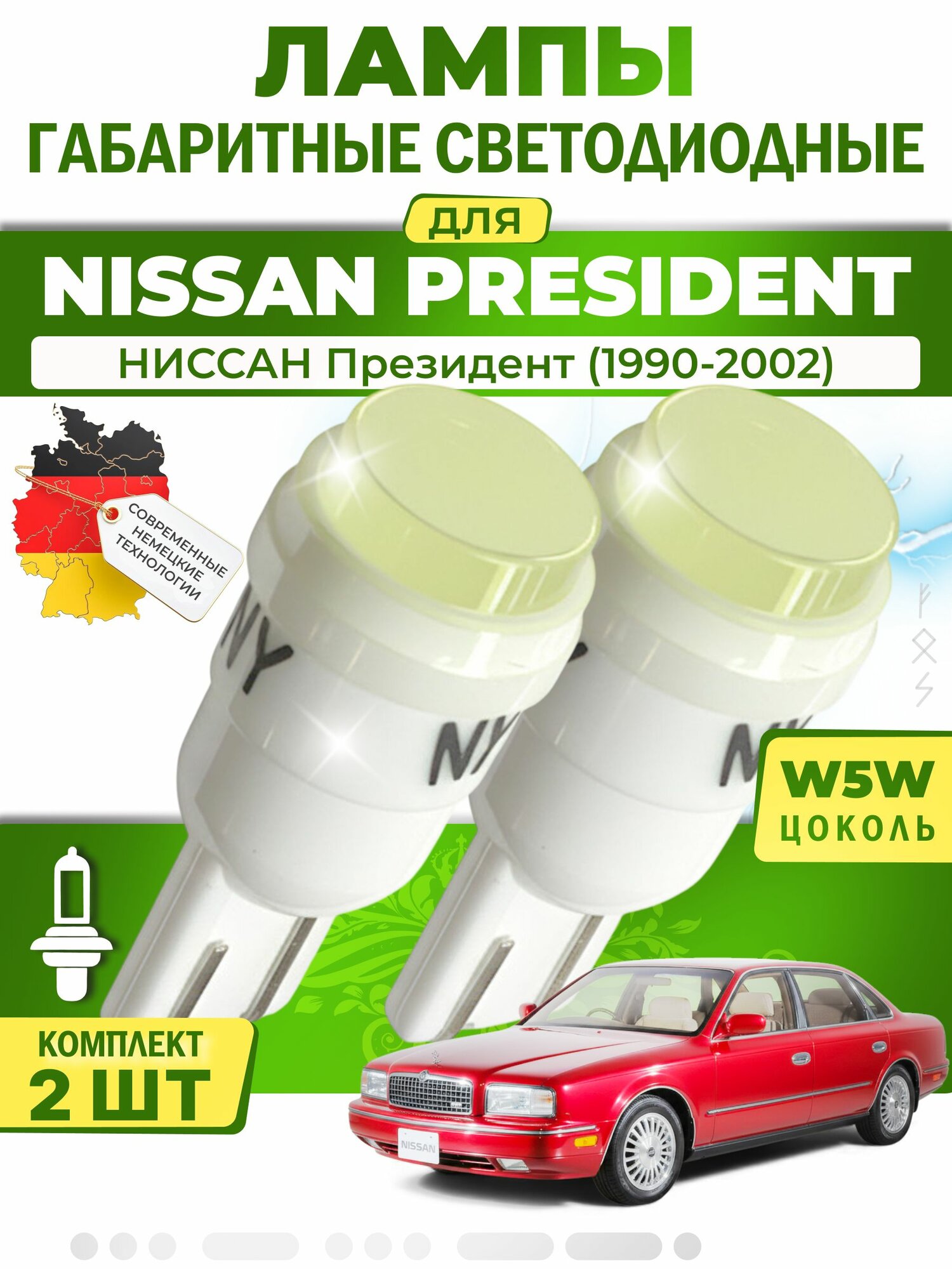 Лампы светодиодные габаритные для NISSAN PRESIDENT / ниссан Президент (1990-2002), W5W ( LED - белый свет 6000k ) (комплект 2шт)