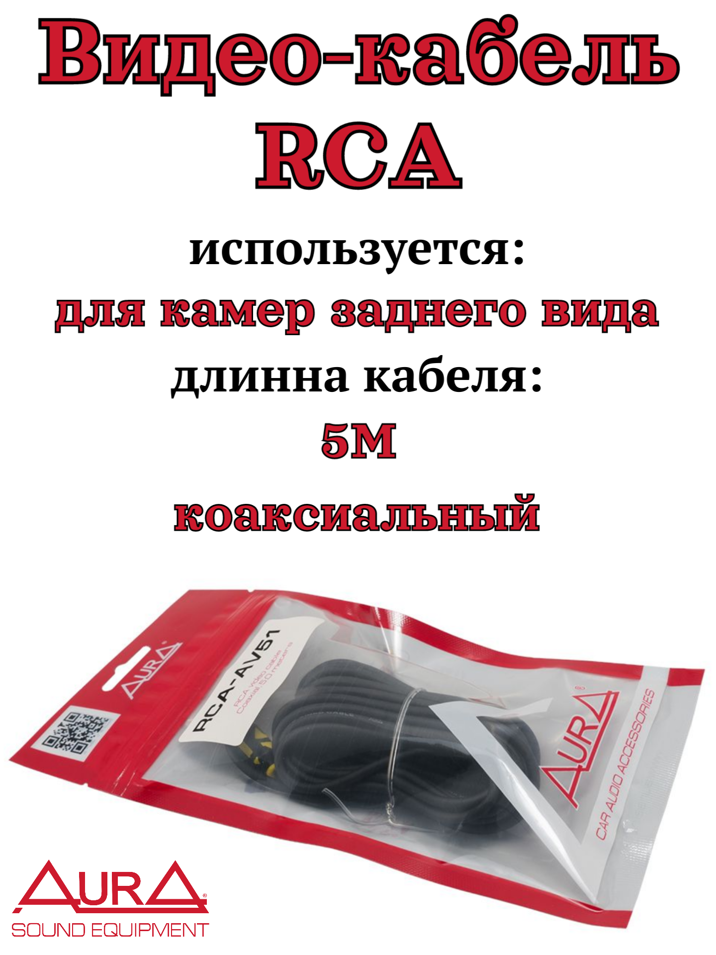 Кабель AurA RCA-AV51, видео, коаксиальный, для авто, 1RCA - 1RCA, 5м — фото 1