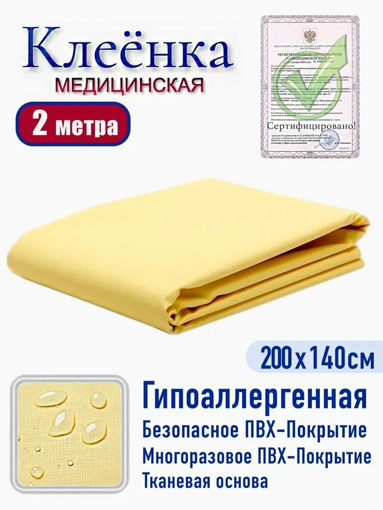 Клеенка подкладная медицинская детская и взрослая в кровать 140*200 см