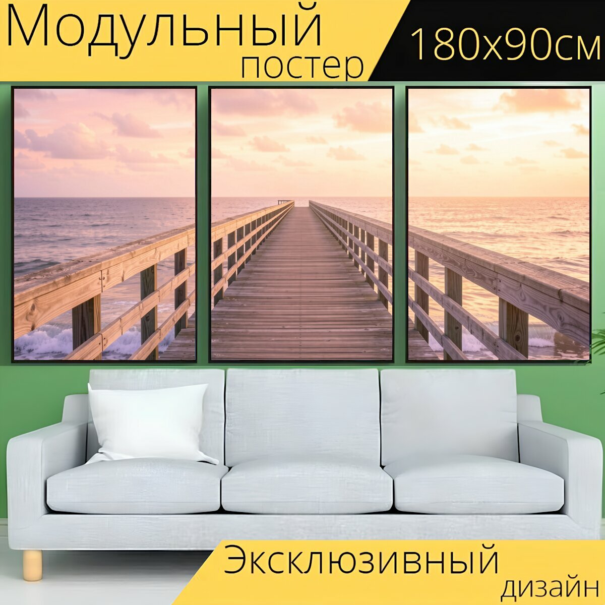 Модульный постер "Деревянный пирс к морю на рассвете. Спокойный морской берег с длинным настилом, уходящим к горизонту. Нежное небо в." 180 x 90 см. для интерьера на стену в тубусе