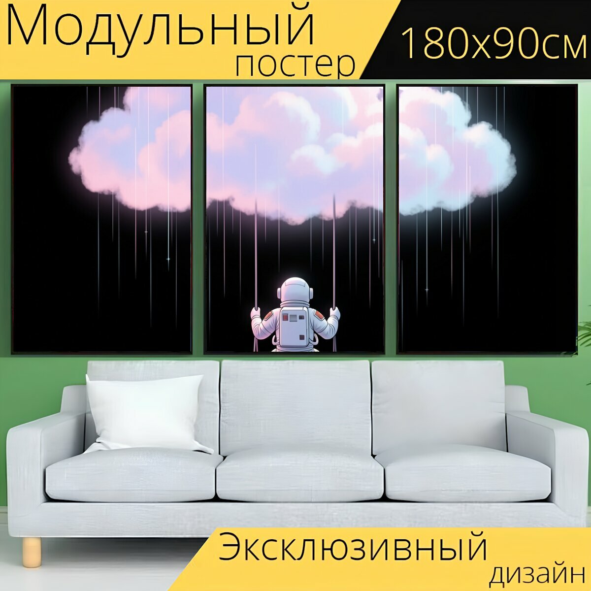 Модульный постер "Астронавт на качелях под облаком. Сказочная космическая сцена: космонавт качается под сияющей тучей, серп луны." 180 x 90 см. для интерьера на стену в тубусе
