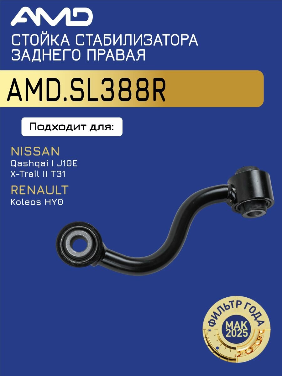 Стойка стабилизатора заднего правая 55618-JD00A AMD. SL388R для NISSAN Qashqai I J10E -2013 X-Trail II T31 2007-2015 RENAULT Koleos HY0 2008-