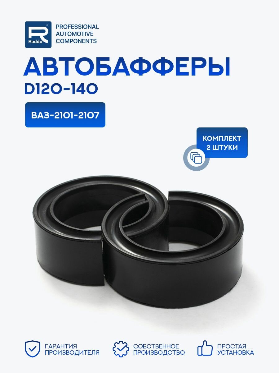 Автобафферы для а/м ВАЗ-2101 2102 2103 2104 2105 2106 2107 D120-140, резина 2 шт.