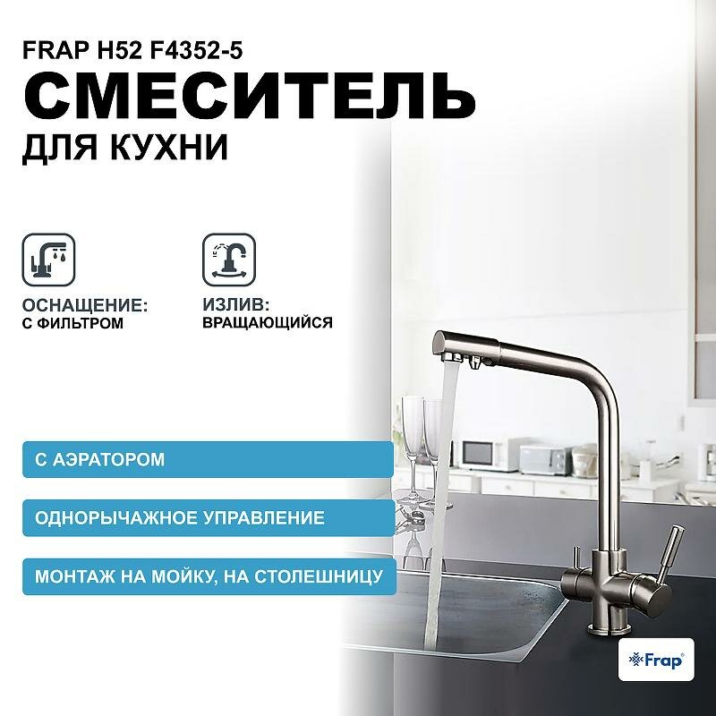 Смеситель для кухни Frap H52 F4352-5 сатин, с краном для питьевой воды, рычажный, латунь