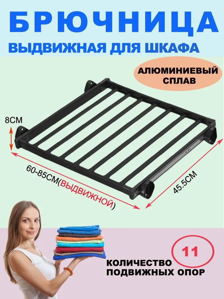 Запчасти для гардеробной системы, выдвижная брючница из алюминиевого сплава, 60-85 см, 8 см, 45.5 см