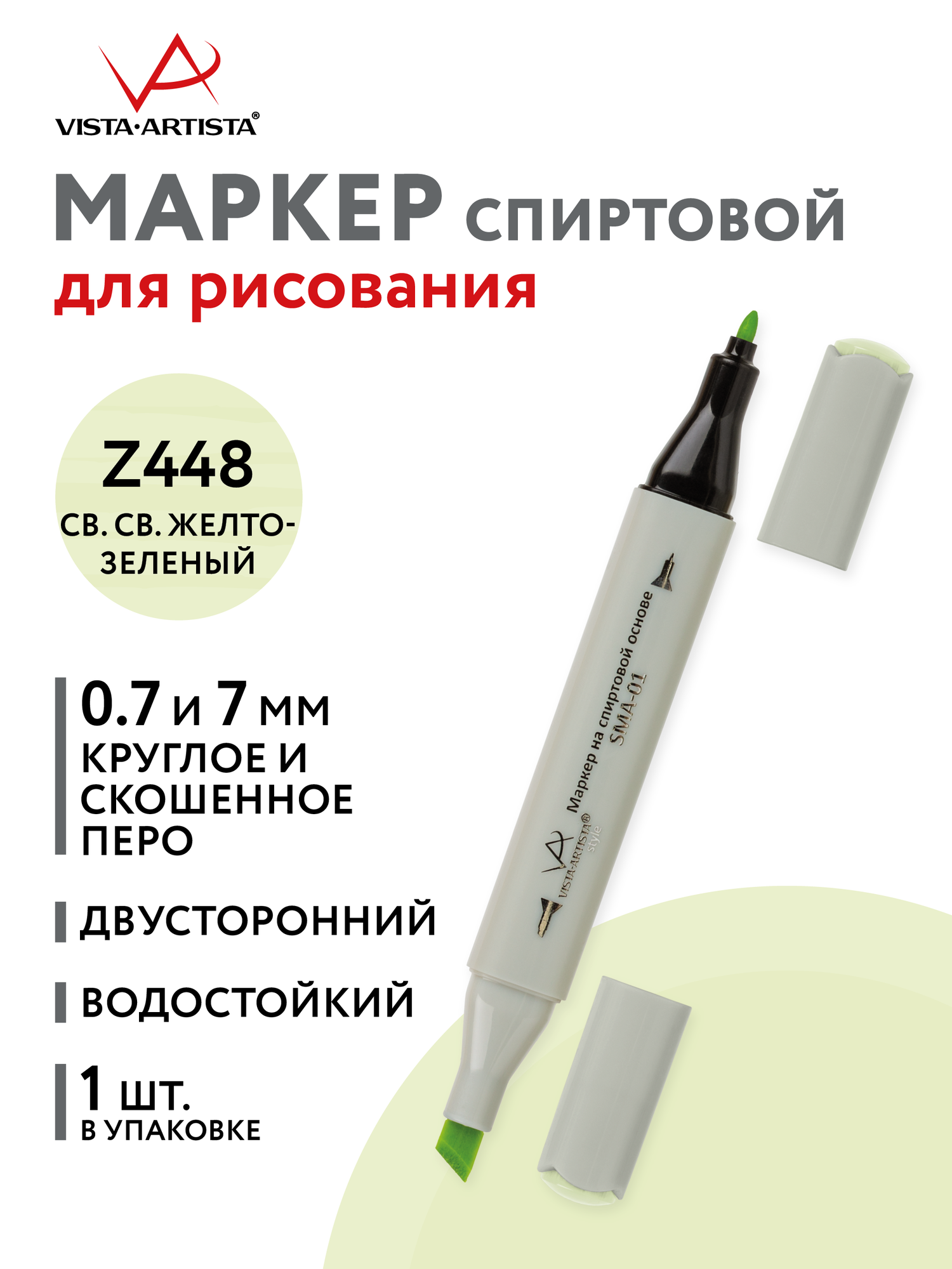 Маркер на спиртовой основе "VISTA-ARTISTA" Style SMA-01 0.7 мм - 7 мм перо круглое/скошенное 1 шт. Z448 св. св. желто-зеленый/Sugarcane