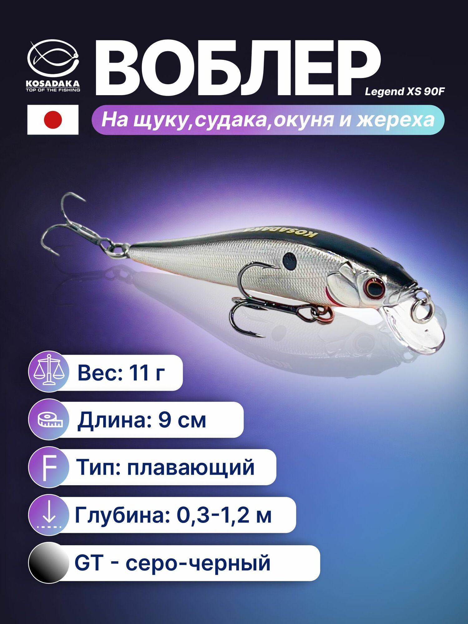 Воблер на щуку для спиннинга Kosadaka Legend XS 90F, шумовой минноу воблер для рыбалки на щуку; 11 гр, 90 мм, заглубление до 1,5 м