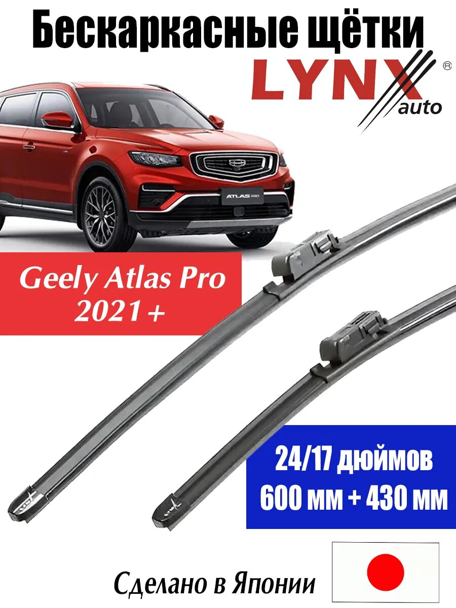 Бескаркасные щетки Geely Atlas Pro Атлас Про 2021+