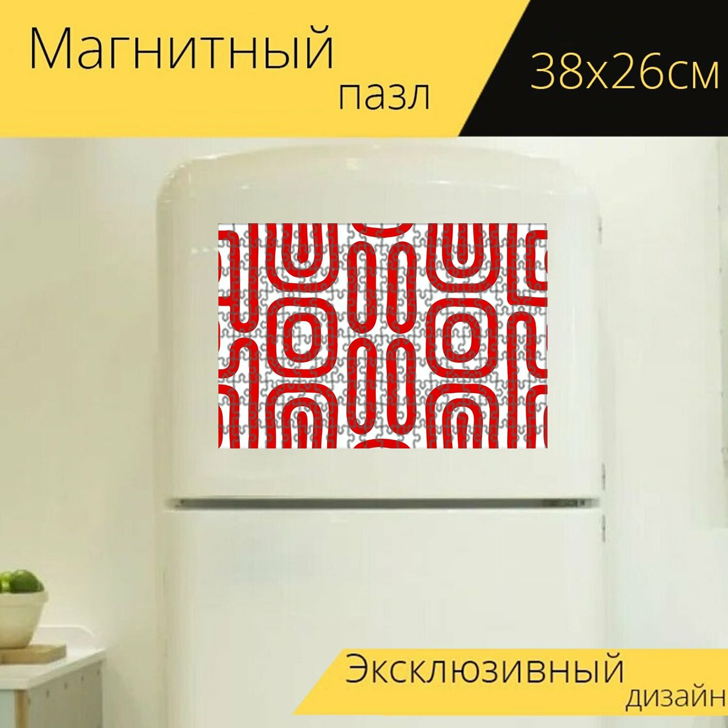 Магнитный пазл "Красный абстрактный геометрический узор. Минималистичная графика с извилистыми алыми линиями на белом фоне, лабиринтный орнамент." для интерьера, 38х26 см.