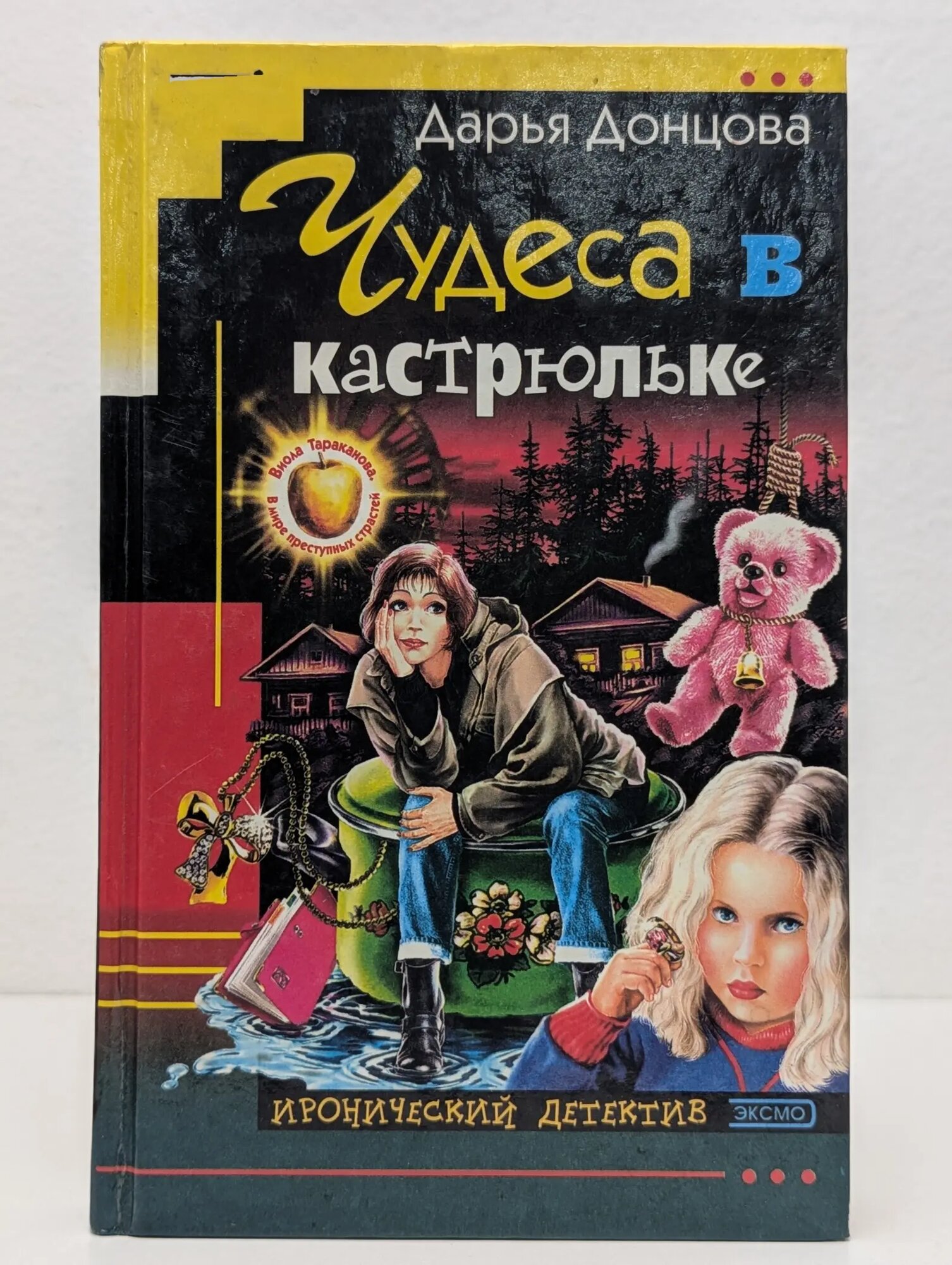 Иронический детектив. Чудеса в кастрюльке Донцова Дарья Аркадьевна 2002
