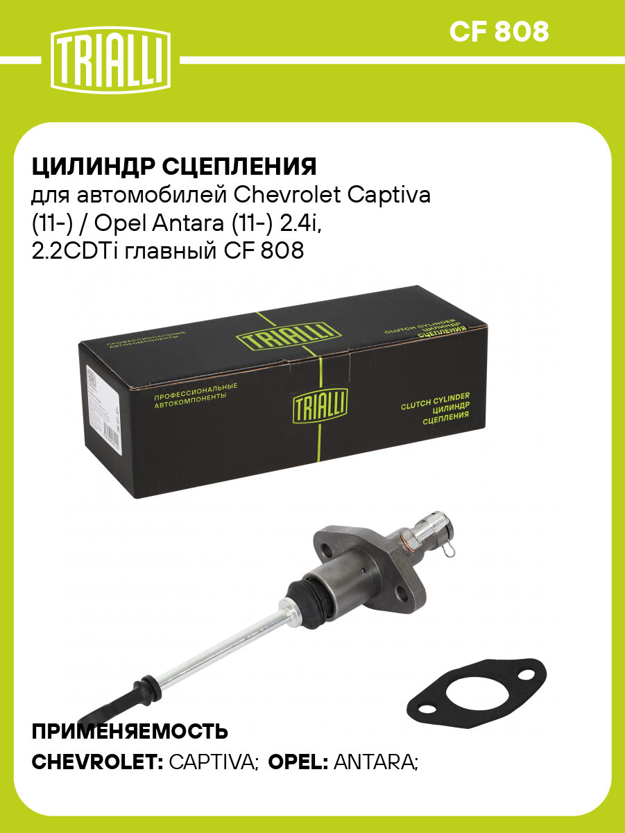 Цилиндр сцепления для автомобилей Chevrolet Captiva (11-) / Opel Antara (11-) 2.4i, 2.2CDTi главный CF 808 TRIALLI