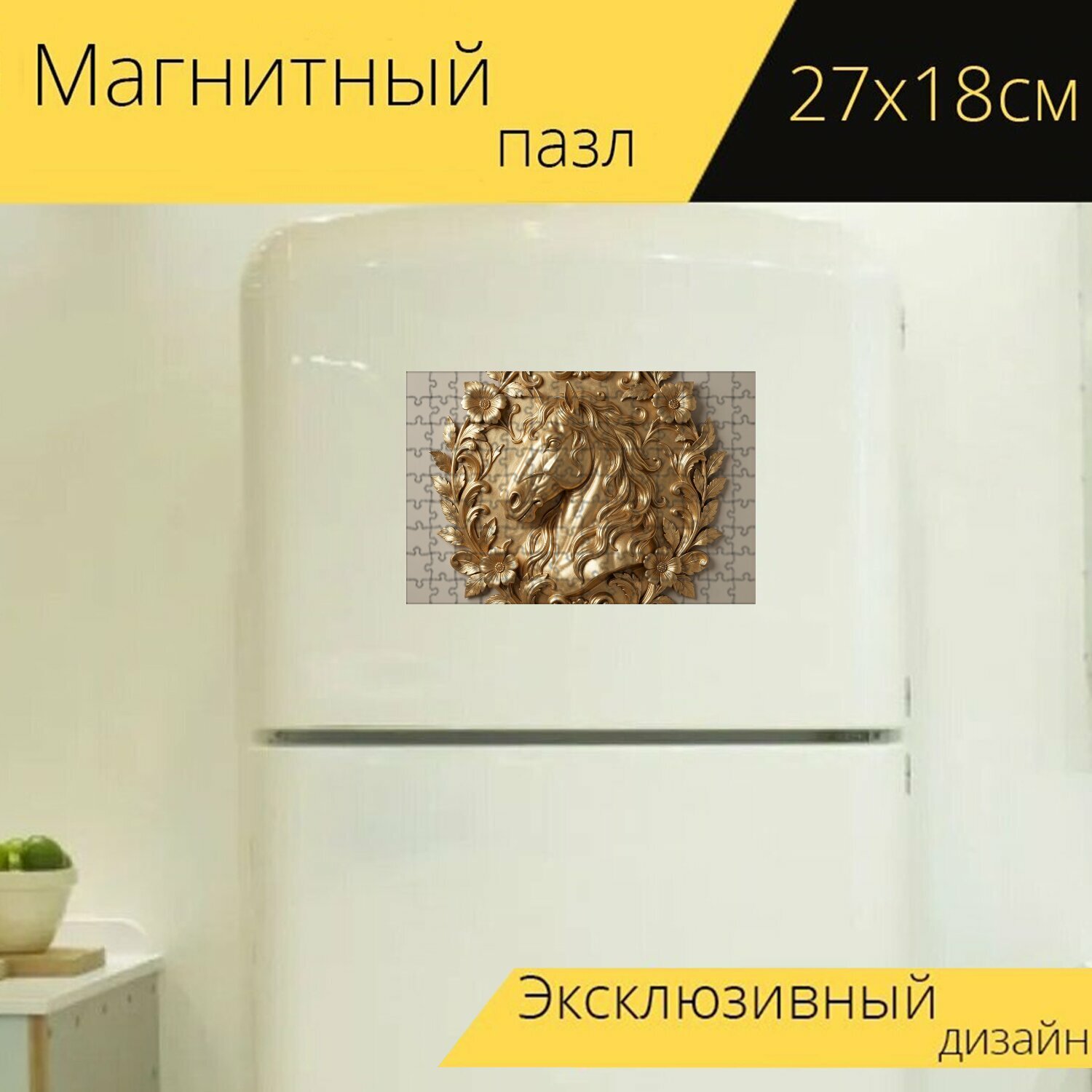 Магнитный пазл "Золотой барельеф с головой лошади. Роскошное изображение коня в профиль в декоративной флористической раме. Классический рельеф, барокко." на холодильник 27 x 18 см.