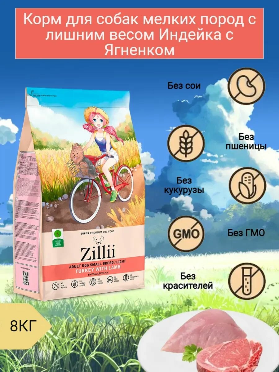 Корм для собак сухой мелких пород с избыточным весом ZILLII Adult Dog Small Breed Light Индейка с Ягненком 8кг