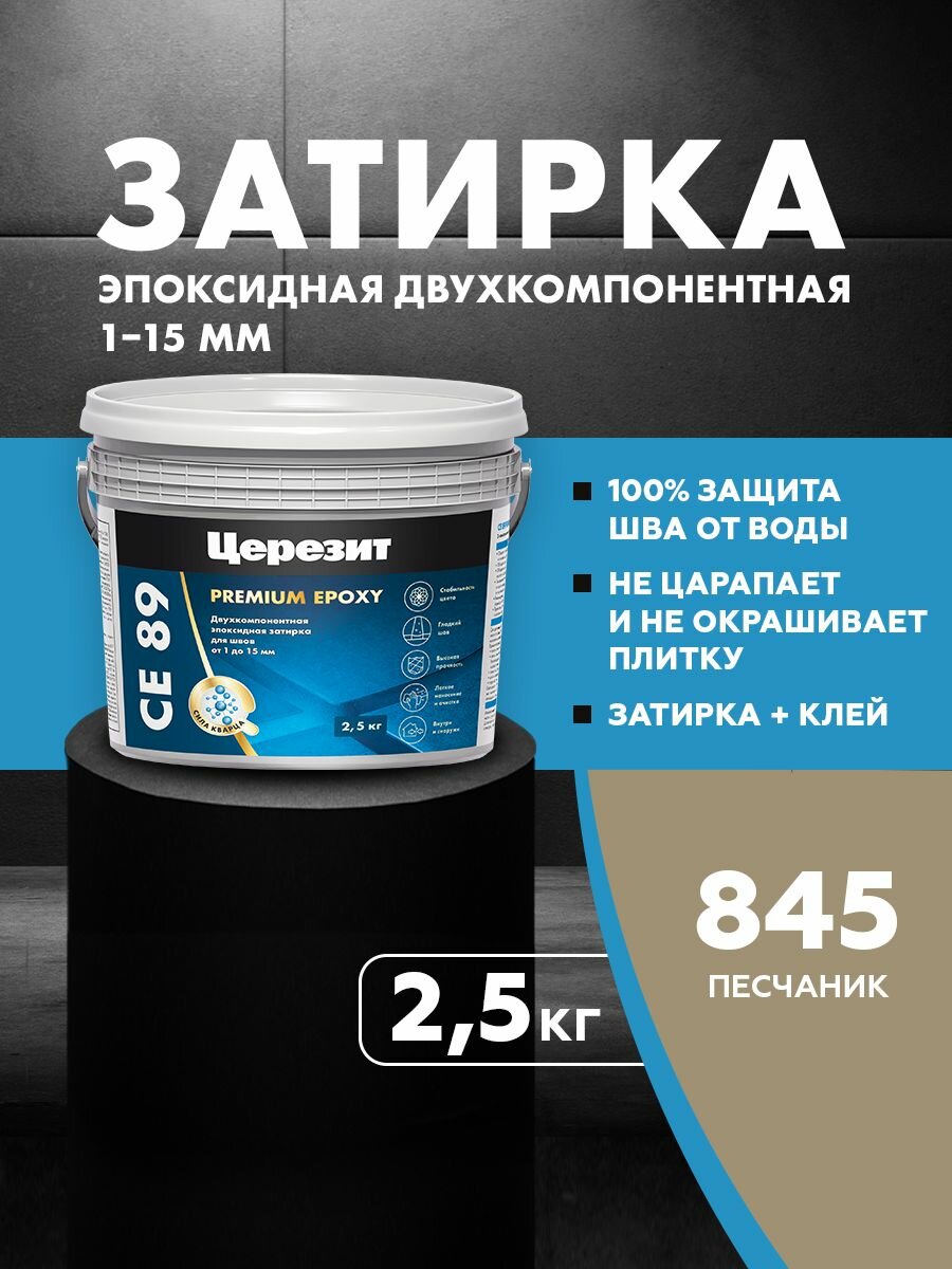 Затирка Церезит CE 89 Premium Epoxy (2,5кг) 845 Песчаник