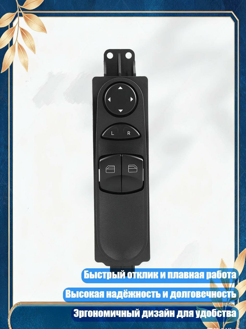 Кнопка управления стеклоподъёмником для W906 Sprinter