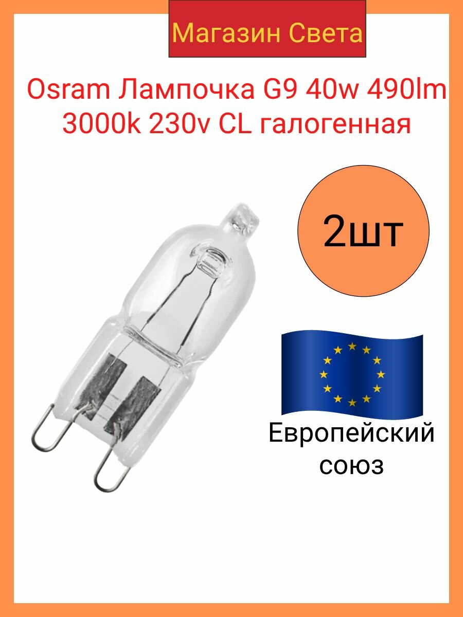 Osram Лампочка G9 40w 490lm 3000k 230v CL галогенная(2 штуки в комплекте)