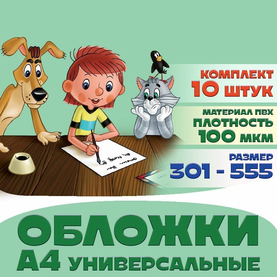 Набор обложек для учебников формата А4 - 10 шт, Союзмультфильм "Трое из Простоквашино"