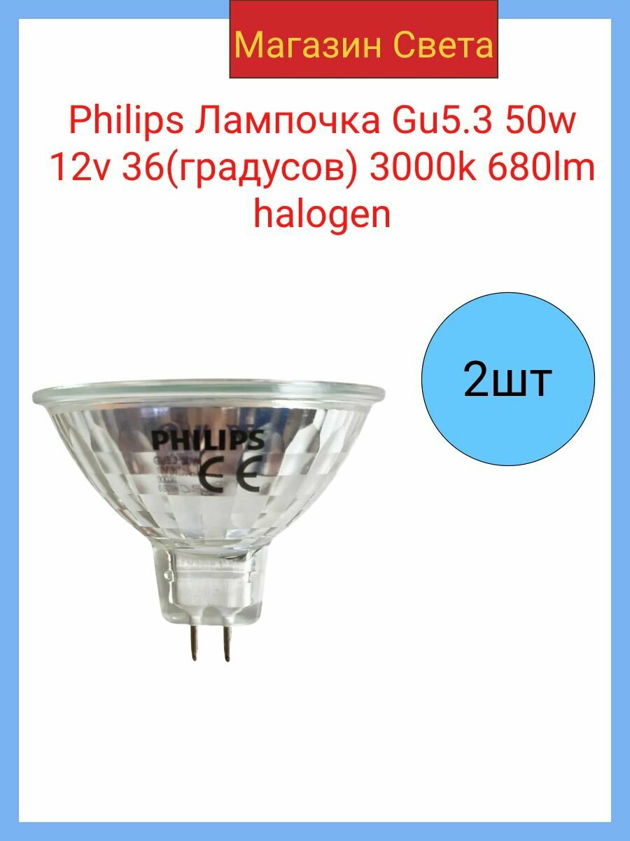 Philips Лампочка Gu5.3 50w 12v 36(градусов) 3000k 680lm halogen(2 штуки в комплекте)
