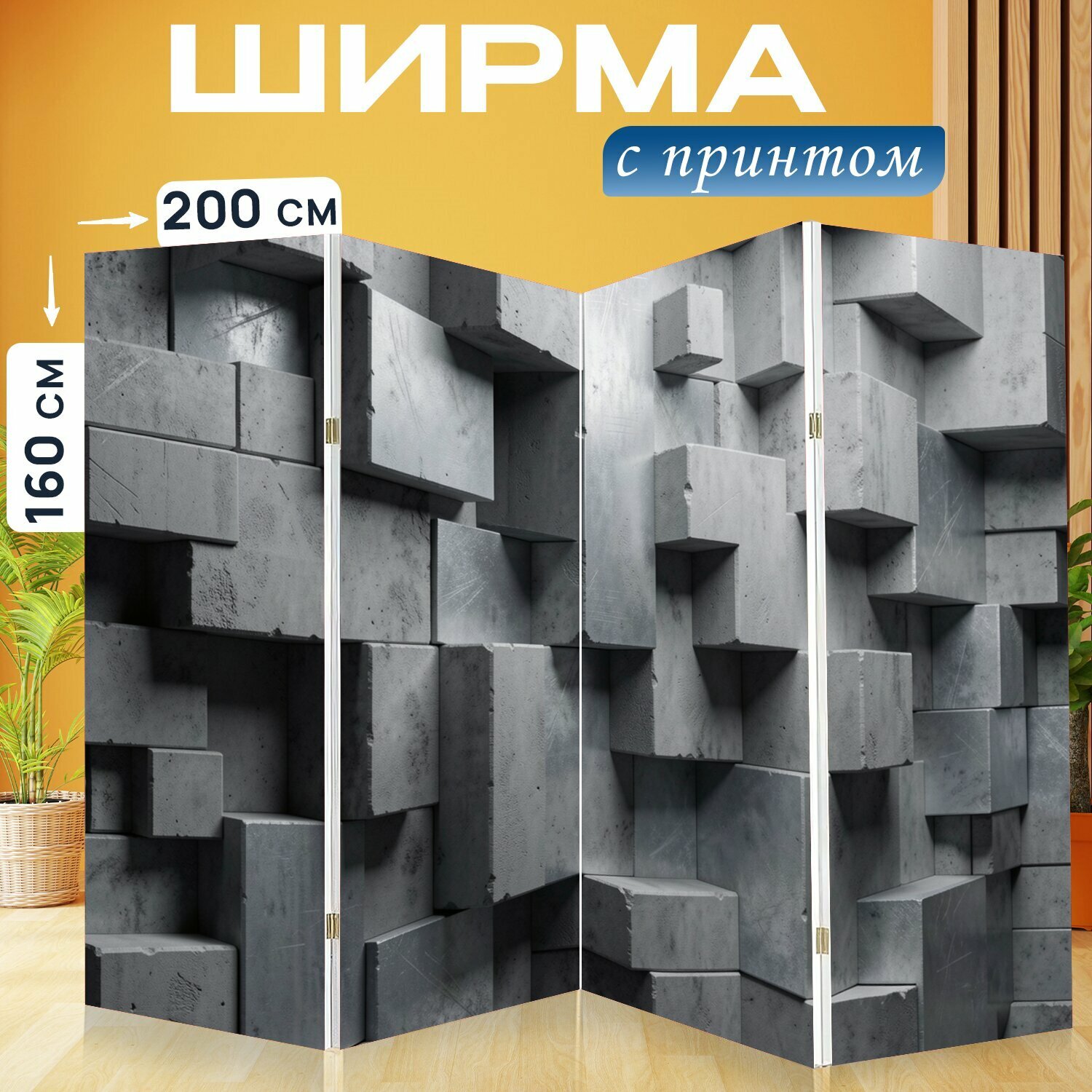 Ширма "Абстрактная бетонная геометрическая стена. Объемная композиция из серых цементных блоков и." перегородка для зонирования комнаты с принтом 200x160 см. на холсте