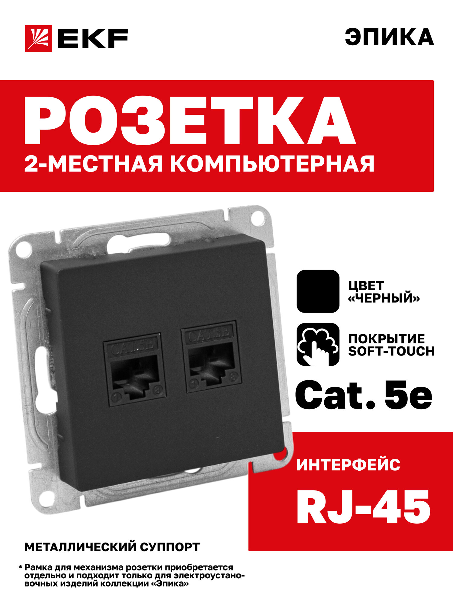 Розетка компьютерная RJ-45 (Сat. 5e) EKF - 2 порта LAN (8P8C) двойная (2-местная), чёрная, Эпика UP1-SOB-2RJ45-5