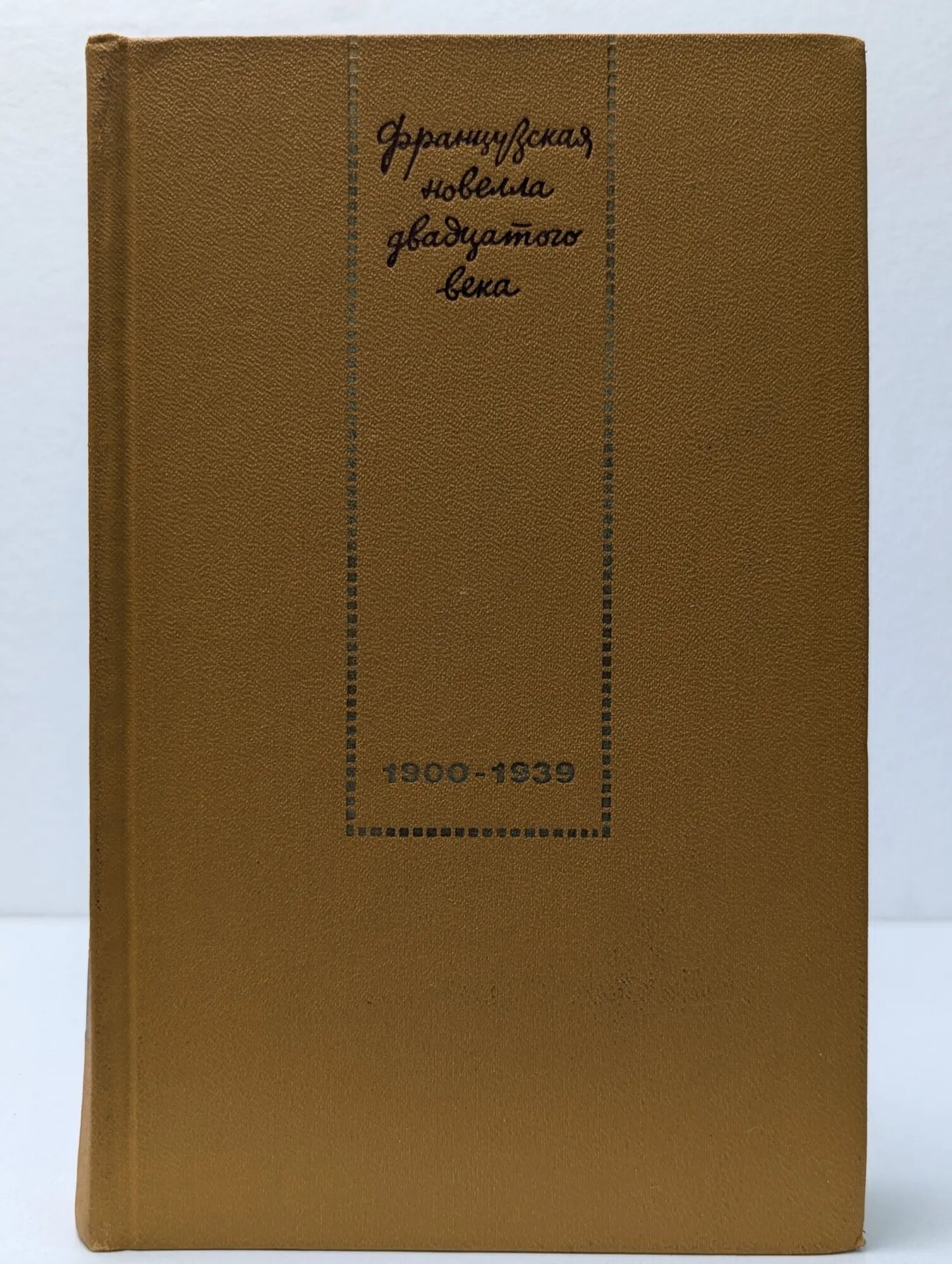 Французская новелла XX века. 1900-1939 Сборник 1973