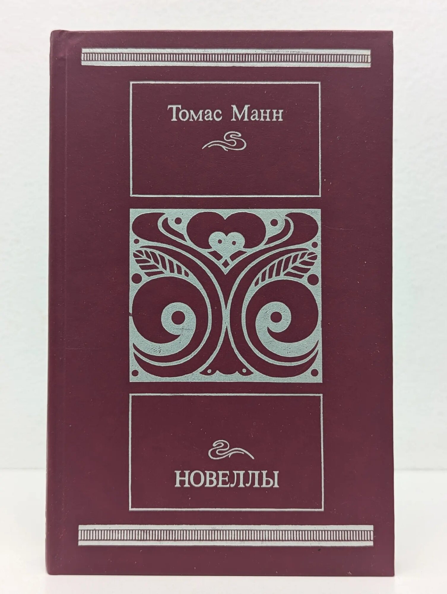Библиотека Московского рабочего. Томас Манн. Новеллы Манн Томас Пауль 1989