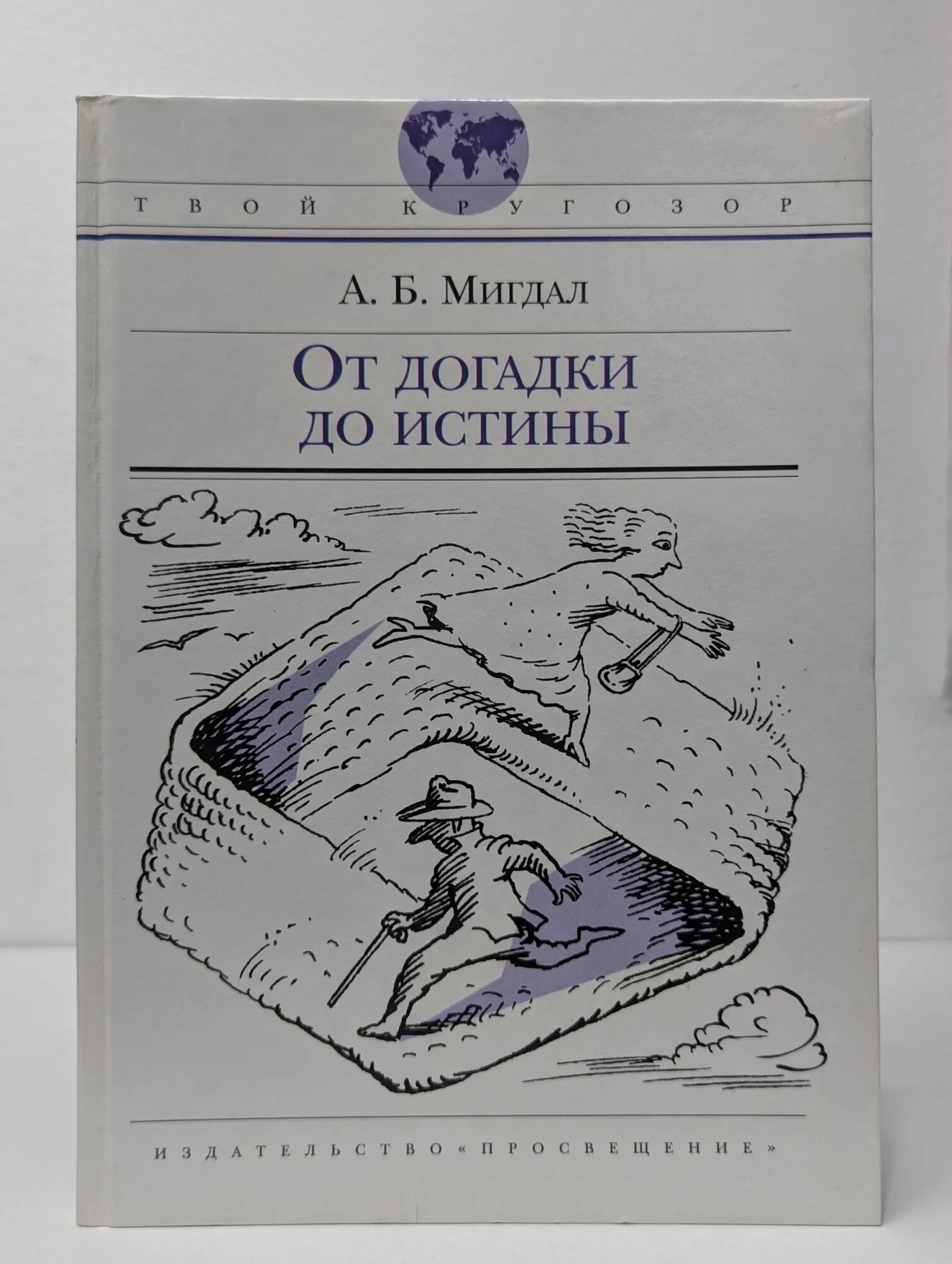 Твой кругозор. От догадки до истины Мигдал Аркадий Бейнусович 2008