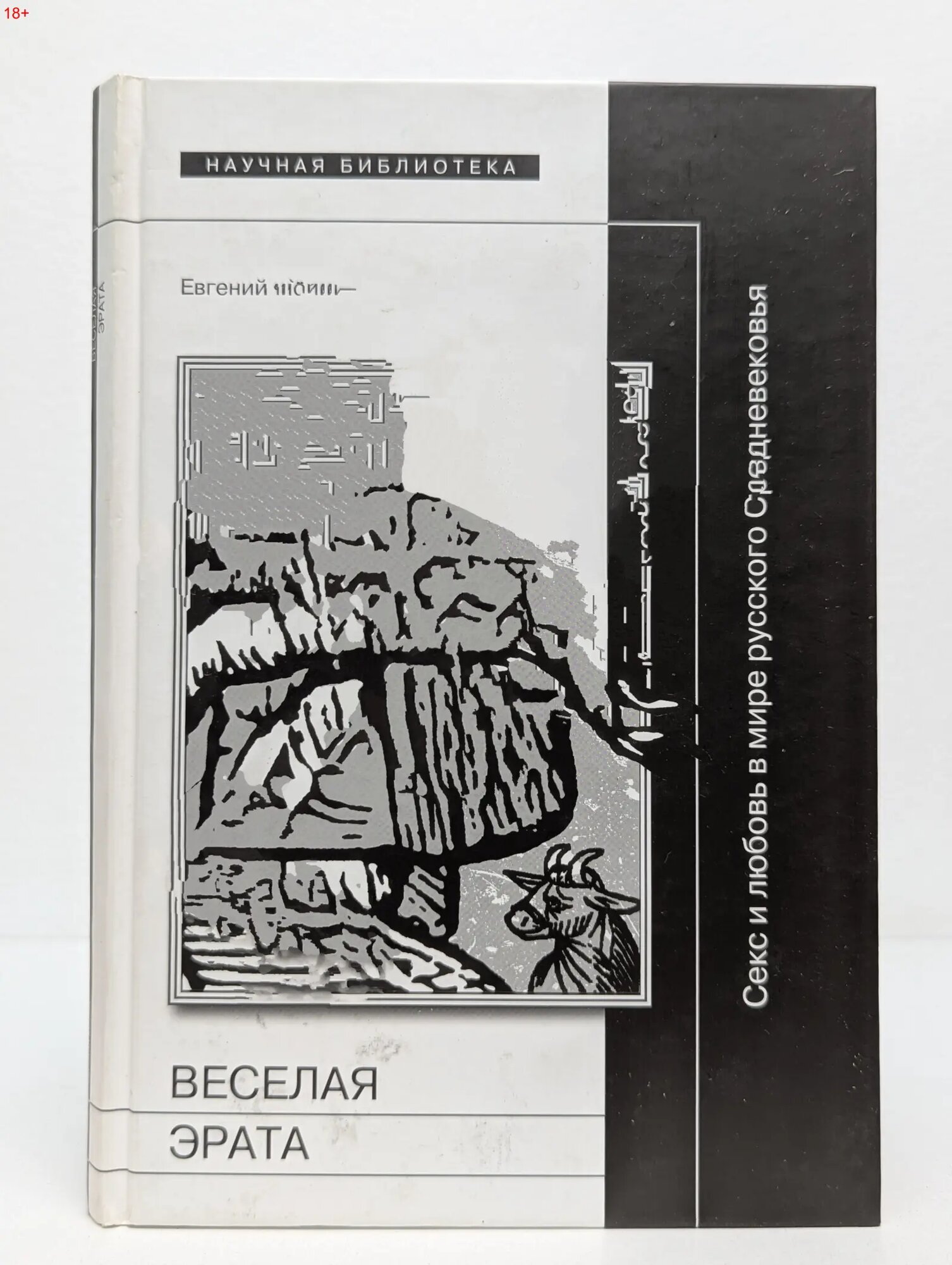 Научная библиотека. Веселая эрата. Секс и любовь в мире русского Средневековья Морозов Евгений Львович 2011
