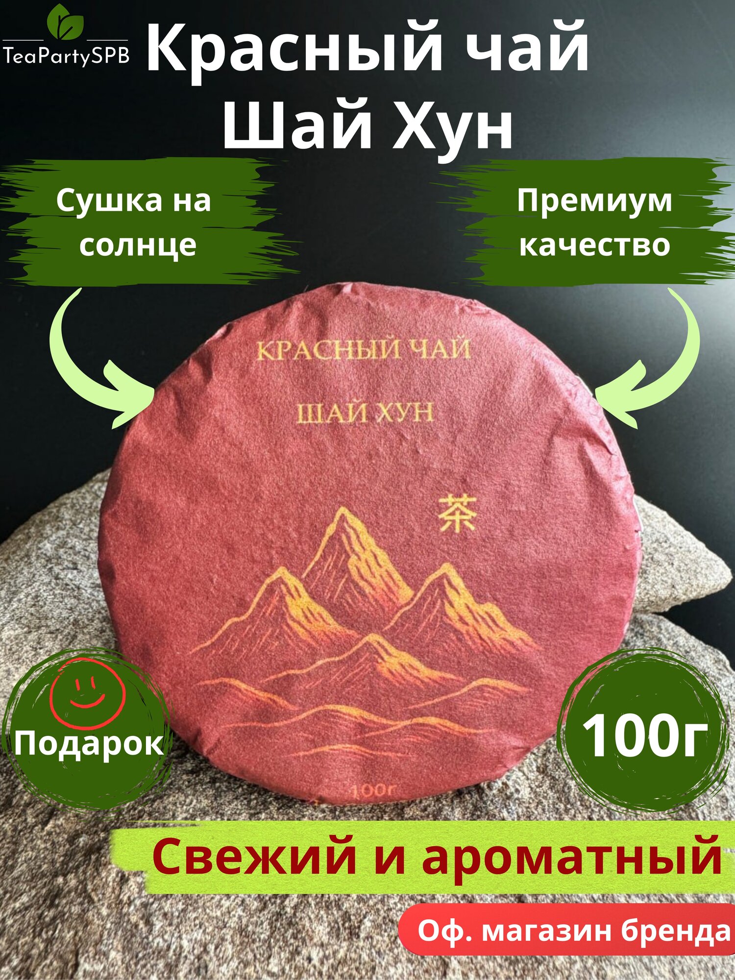 Чай Красный Китайский листовой Шай Хун, Классический Красный чай прессованный в блин 100г Мэнхай 2025год, TeaPartySPB