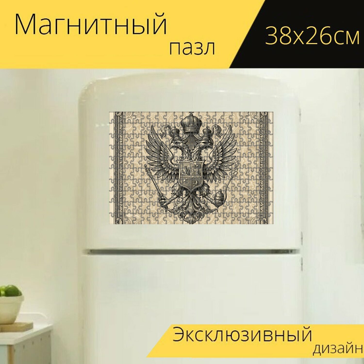 Магнитный пазл "Герб с двуглавым орлом. Винтажная геральдическая эмблема с коронами, щитом, скипетром и державой. Черно-бежная графика, барочный орнамент." для интерьера, 38х26 см.