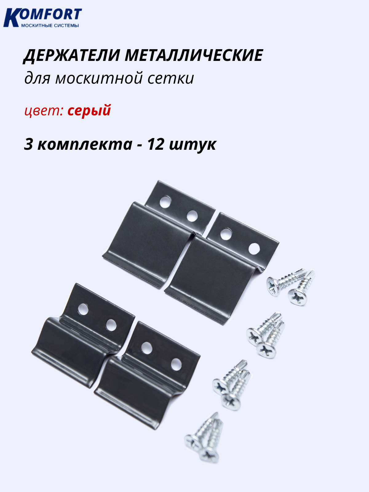 Держатели металлические крепление для москитной сетки серые 12 шт