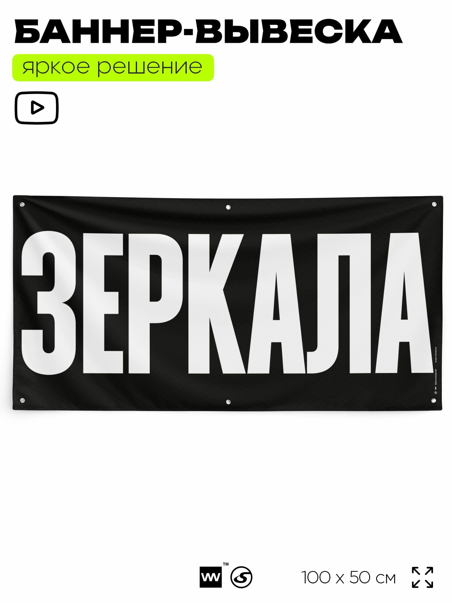 Рекламная вывеска баннер зеркала, 100x50 см, с люверсами, для торговой точки, черный, Silver Plane x Айдентика Технолоджи