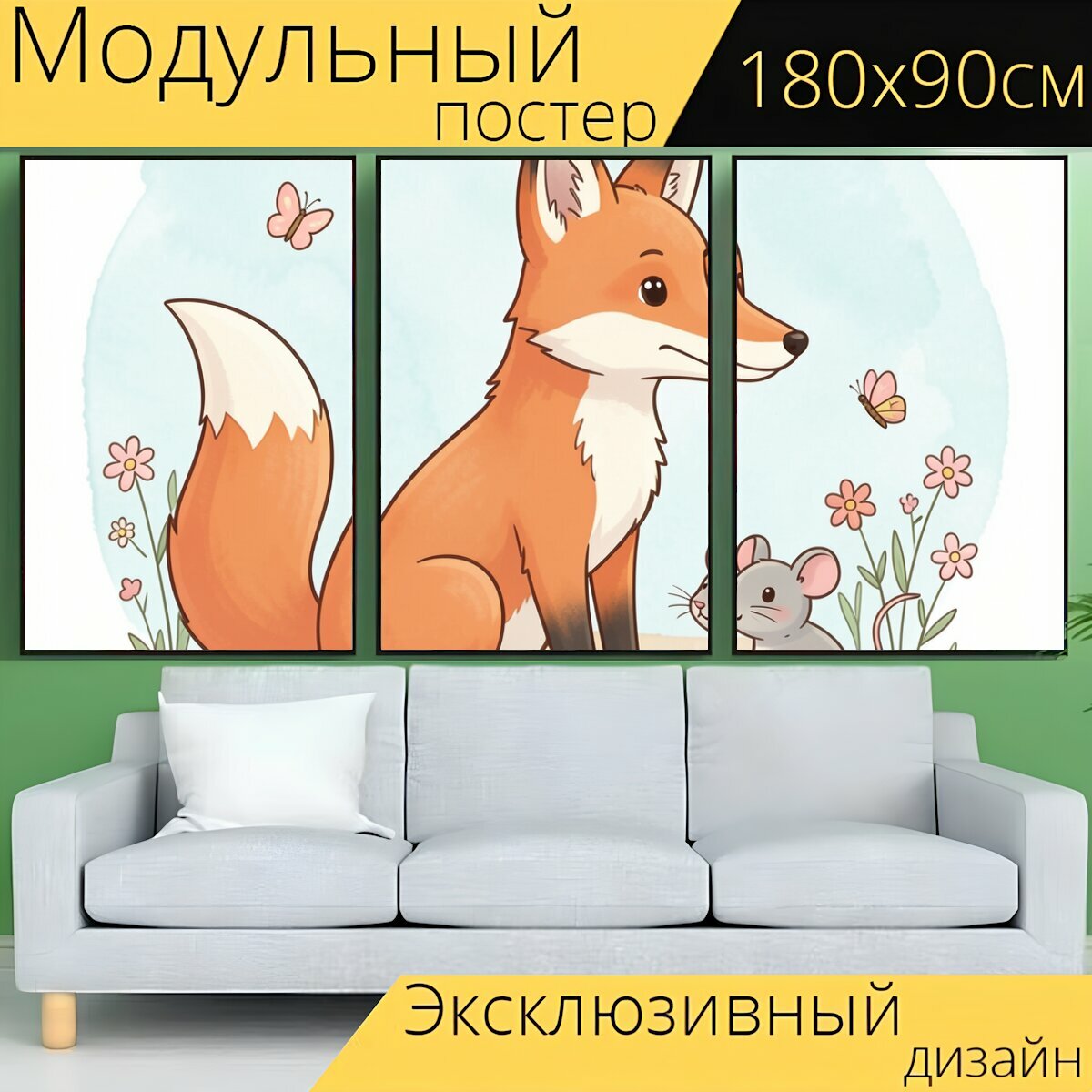 Модульный постер "Лиса и мышонок с сыром. Милая лесная иллюстрация: рыжая лисичка и серый грызун среди цветов и бабочек. Нежные." 180 x 90 см. для интерьера на стену в тубусе