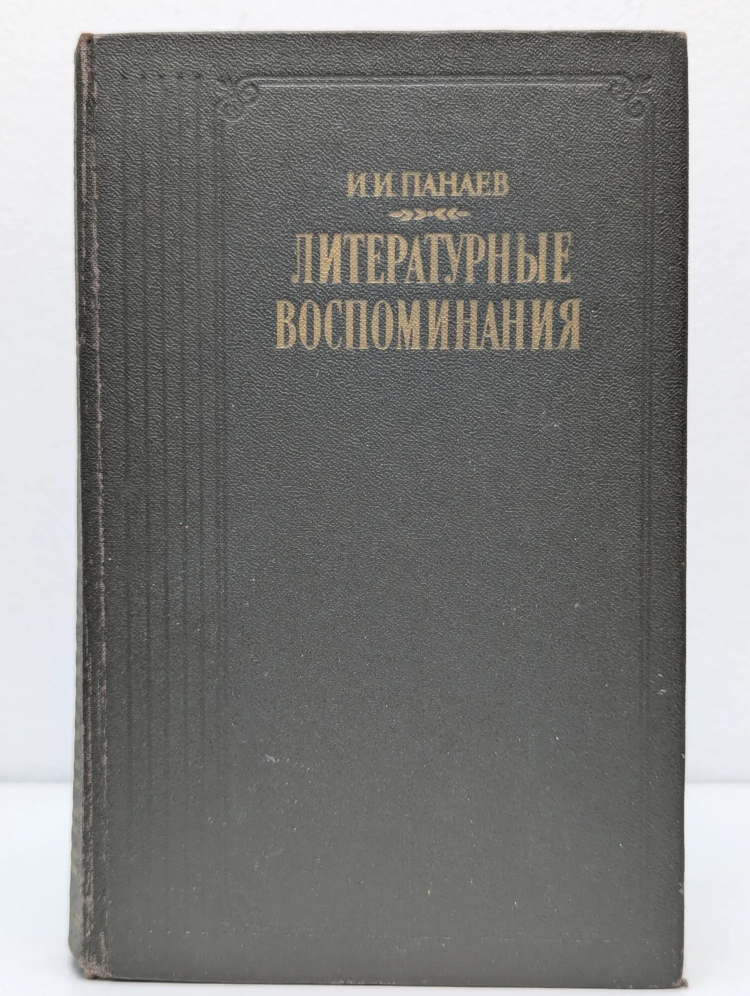 И. И. Панаев. Литературные воспоминания Панаев Иван Иванович 1988
