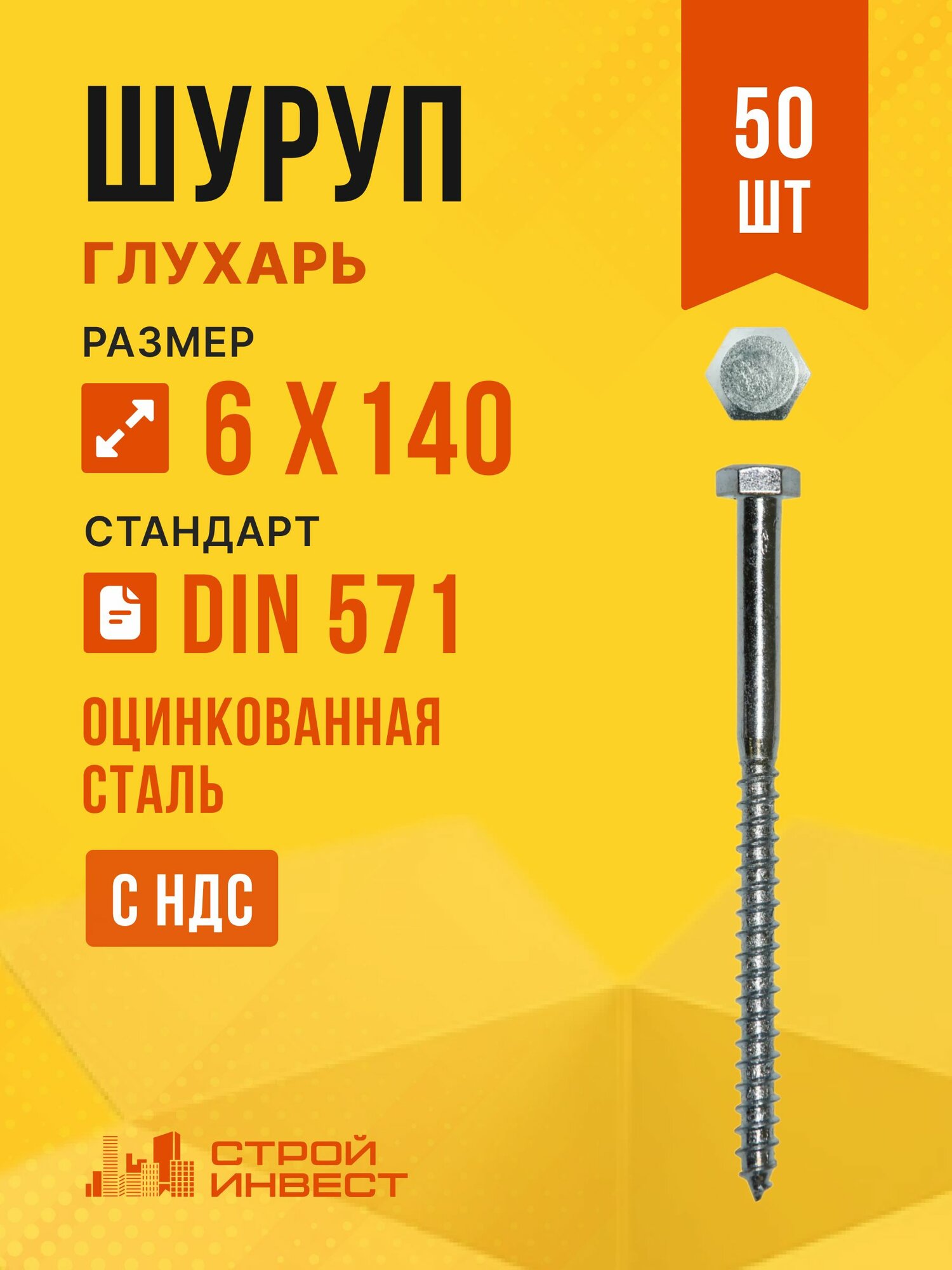 Шуруп Глухарь 6х140 мм для лаг и реек, 50 шт