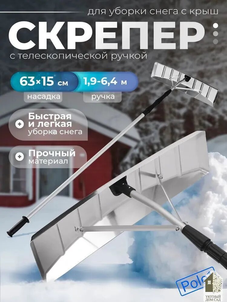 Скрепер для уборки снега для уборки снега, совковая 63 см
