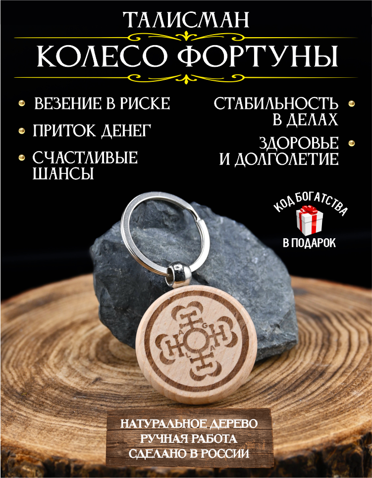 "Колесо Фортуны" - амулет на удачу и исполнение желаний из дерева
