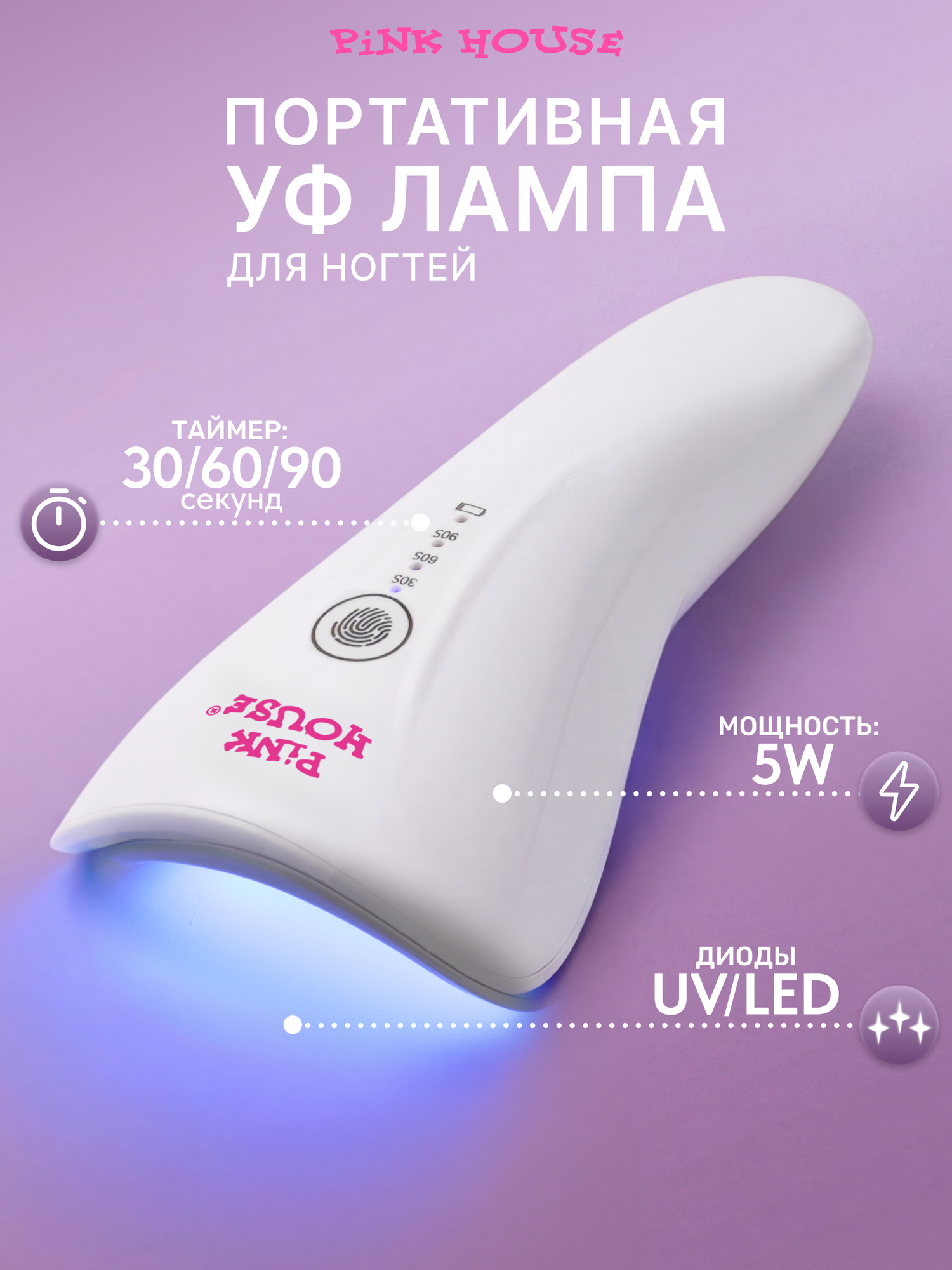 PiNK HOUSE Лампа для маникюра и педикюра для сушки ногтей на один палец LSQ3 UV/LED